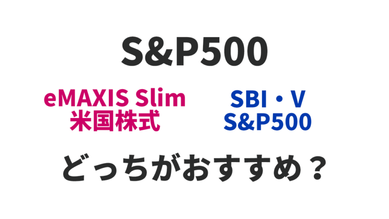 新NISAでS&P500はeMAXIS SlimとSBI Vシリーズどっちがいい？投信マイレージがポイント！ | ふるのーとさんのブログ
