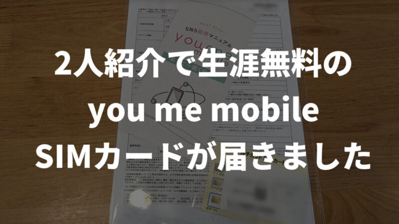 参政党モバイルはyou me mobile？エドワークスやARCEEDとは？ | ふるのーとさんのブログ