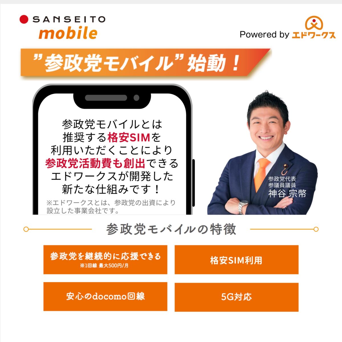 参政党モバイルはyou me mobile？エドワークスやARCEEDとは？ | ふるのーとさんのブログ